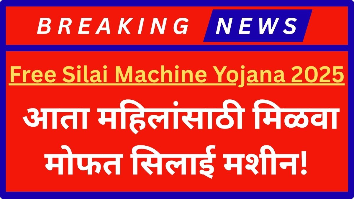 Free Silai Machine Yojana 2025 आता महिलांसाठी मिळवा मोफत सिलाई मशीन