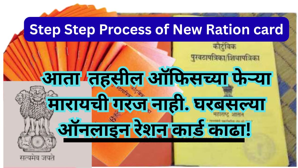 Step Step Process of New Ration card तहसील ऑफिसच्या फेऱ्या मारायची गरज नाही. आता ३० दिवसांत ...