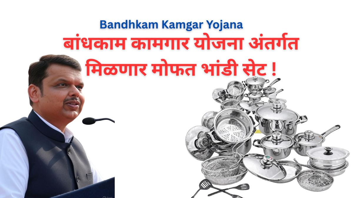 Bandhkam Kamgar Yojana बांधकाम कामगार योजना अंतर्गत मिळणार मोफत भांडी ...