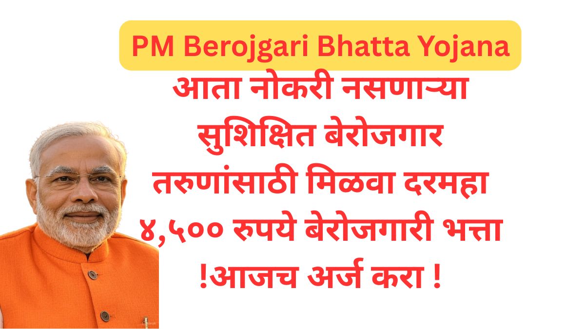 PM Berojgari Bhatta Yojana आता नोकरी नसणाऱ्या सुशिक्षित बेरोजगार ...